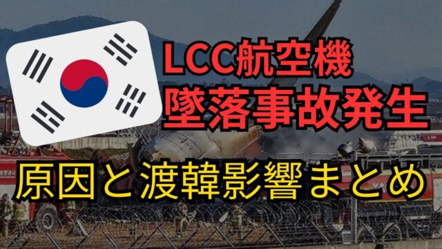 【速報】韓国のLCC旅客機墜落！事故原因と渡韓影響まとめ - はぎのトレンドデリバリー